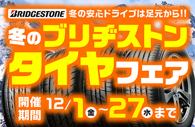 🚘冬のブリヂストンタイヤフェア12／1（金）～12／27（水）まで🚙